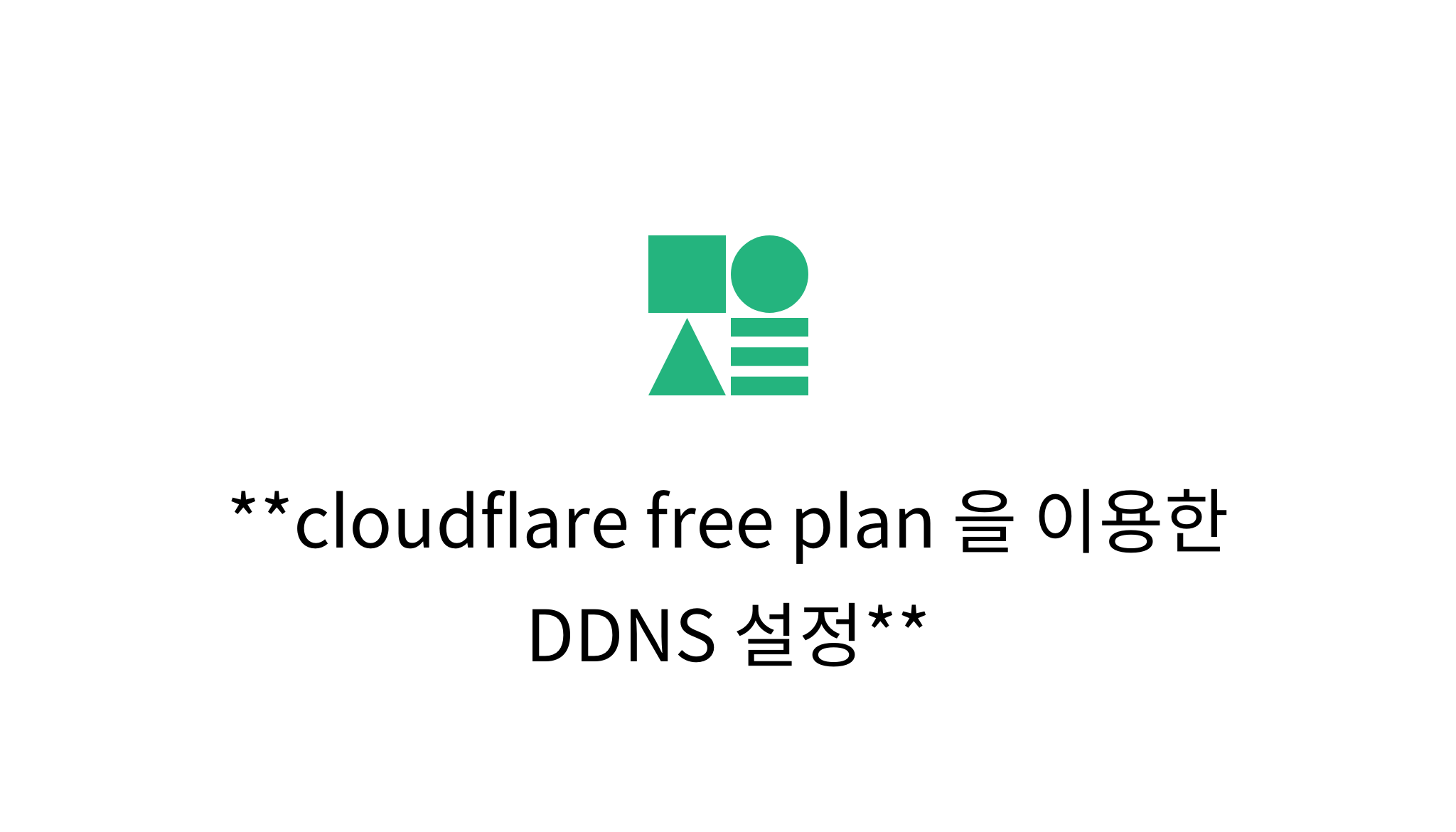 cloudflare free plan 을 이용한 DDNS 설정 - mysetting